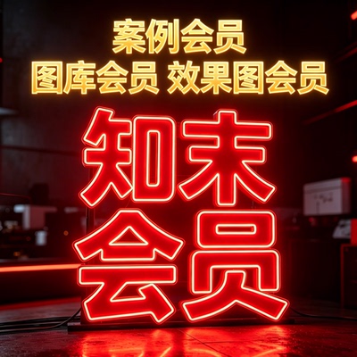 知末会员 案例会员 效果图会员 素材图库课程会员（没有AI会员）