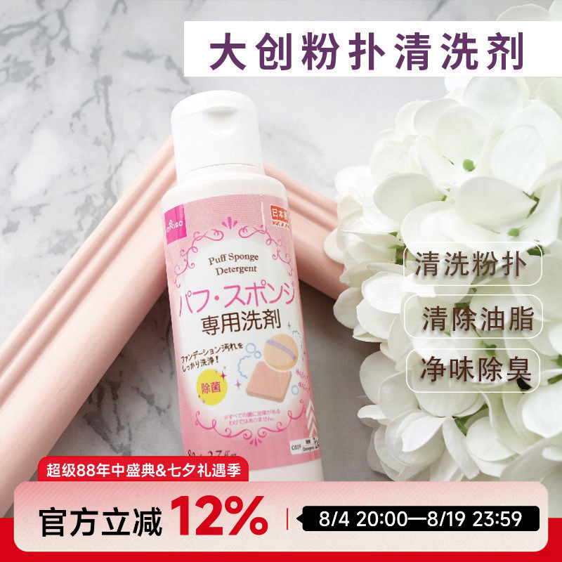 Daiso日本大创粉扑清洗剂海绵粉扑美妆蛋正品刷子眼影刷腮红刷