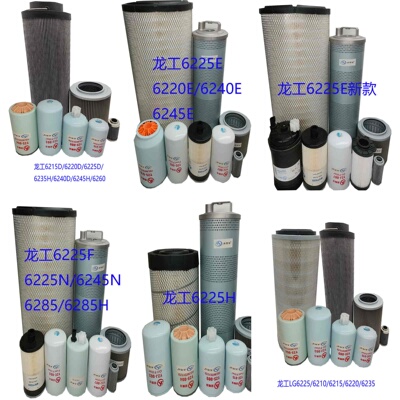 龙工6225F/225N/245F/285/6225H/6230E全车滤芯机柴滤空滤液压滤