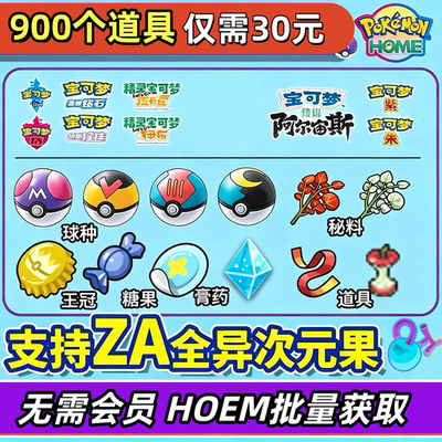 宝可梦朱紫剑盾ZA Home 传送大师球经验糖果异次元树果秘料道具
