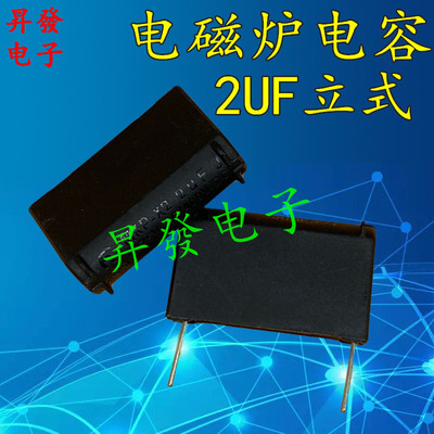 〖昇發电子〗MKP-X2 2UF 电磁炉电容2uFJ 275V X2 40
