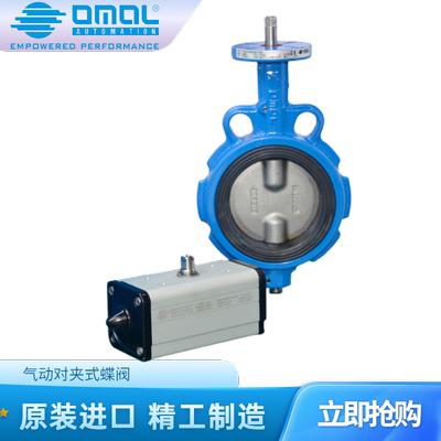 OMAL欧玛尔气动对夹式蝶阀固井高温蒸汽杀菌锅污水375-376-377