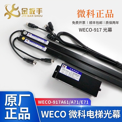 微科电梯光幕WECO-917A61-AC220
