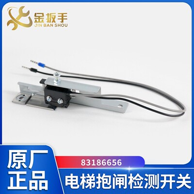 奥的斯电梯抱闸检测开关83186656