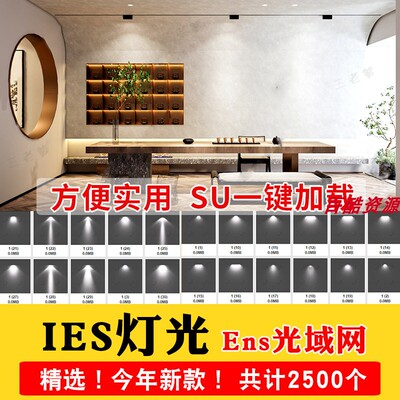 IES光域网enscape灯光ens草图大师灯带筒灯射灯壁灯su素材轨道灯