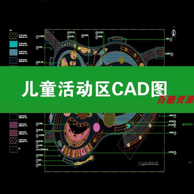 【317】儿童活动区游乐场CAD施工图节点详图乐园公园小区游乐场