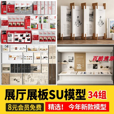 博物馆展厅展板文化墙SU模型现代展览墙展架宣传栏展台草图大师