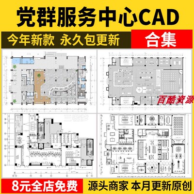 社区党群服务中心CAD施工图 便民办公室平面布置图方案设计图库