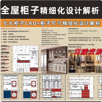 家装全屋定制柜子CAD图鞋餐边柜衣柜洗衣机柜尺寸设计精细化解析