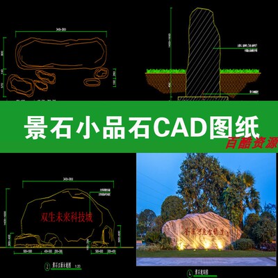 6.园林景观景石题字石置石小品石景观搭配做法CAD详图施工图
