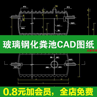 玻璃钢化粪池罐选型尺寸表cad平立剖面施工图设计图纸