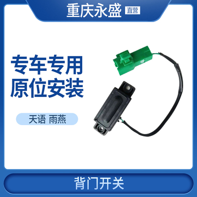适配铃木天语SX4尚悦锐骑雨燕后备箱尾门背门开关中控开关 原装