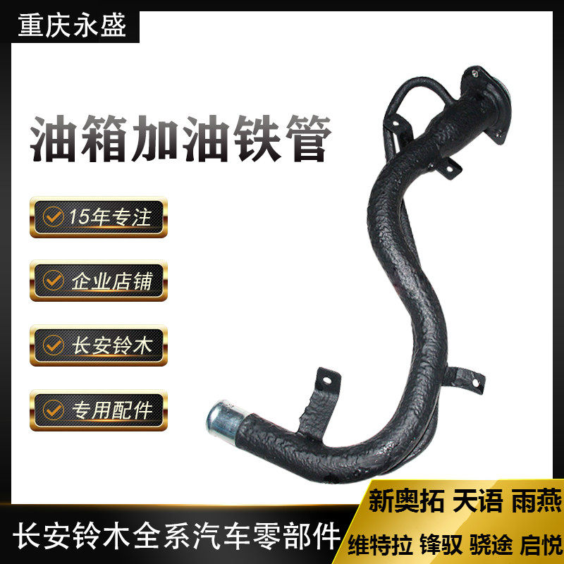 适配铃木锋驭启悦维特拉天语雨燕新奥拓燃油箱加油管大铁油管汽油