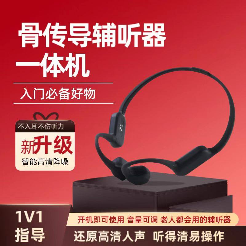 2025年12月新升级骨传导辅听耳机蓝牙二合一老人耳背专用磁吸充电