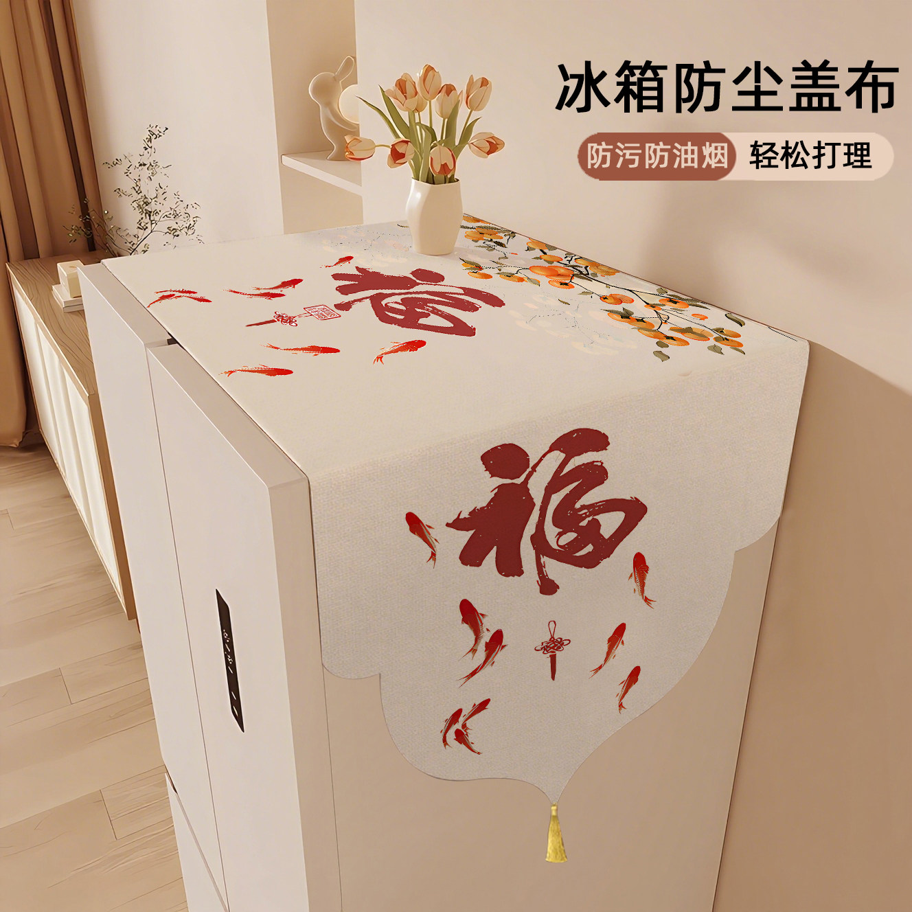 双开门冰箱防尘罩盖布顶部散热型滚筒洗衣机台面保护新中式盖巾