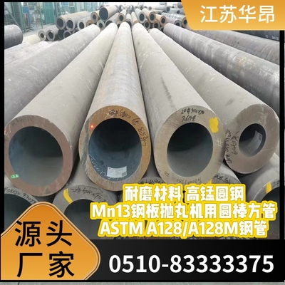 耐磨材料 高锰圆钢Mn13钢板抛丸机用圆棒方管ASTM A128/A128M钢管