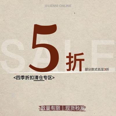 Lienni 2025.11.15 20:00 四季产品福利清仓5折起