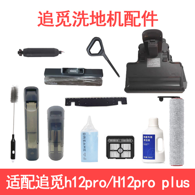 适配追觅洗地机配件h12pro/H12 proplus滚刷滤网电池清水箱充电座
