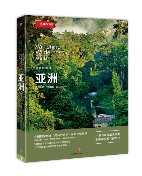 中国国家地理 美丽的地球系列：亚洲 新版第二版