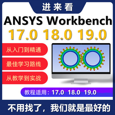 ANSYS Workbench 17.0/18.0/19.0 中文版视频教程入门到精通