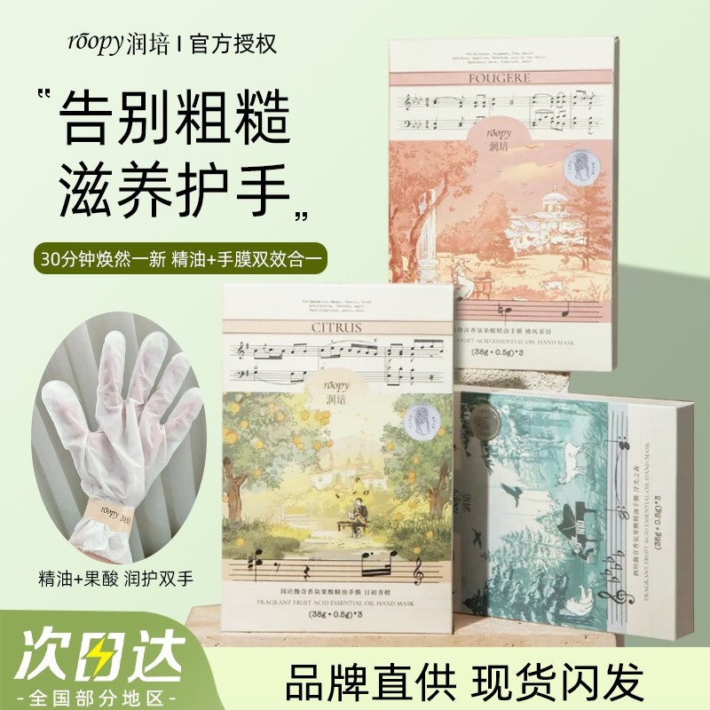 roopy润培馥奇香氛果酸精油手膜秋冬女士保湿补水滋润细嫩双手