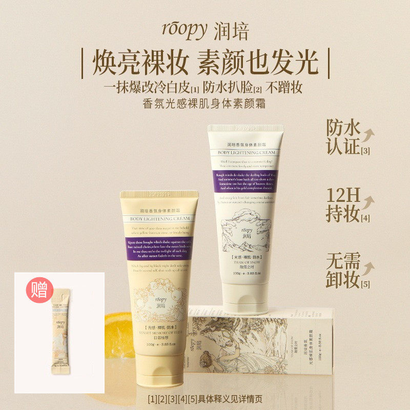 roopy润培香氛光感裸肌身体素颜霜保湿滋润不假白