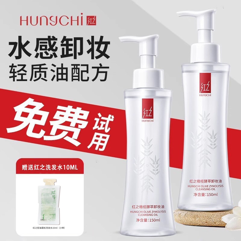 红之小蛮腰橄榄卸妆油脸部眼唇专用水感植物洁颜油净彻质地轻盈女