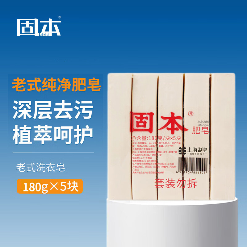 固本肥皂180g*5块装老式洗衣皂清洁去污内衣裤家用实惠装上海制皂