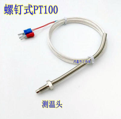 M6公制，6厘1/4英制螺钉式热电阻PT100 PT1000  3线温度传感器 1M