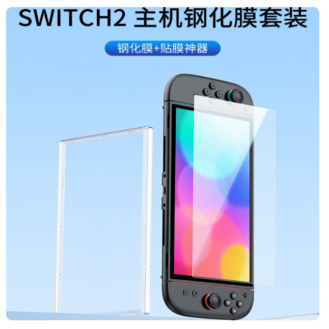 良值 SWITCH2 钢化膜+贴膜神器 switch2主机贴膜 SWITCH2代保护膜
