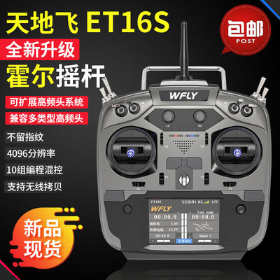 ET16S航模16通遥控器Wfly/天地飞