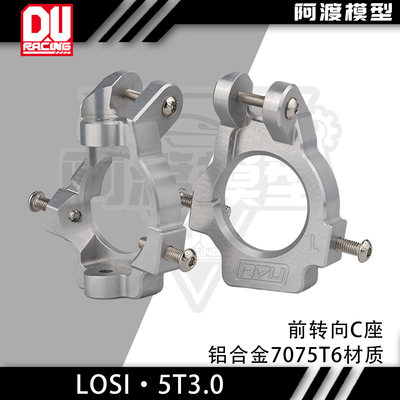 阿渡LOSI5T3.0前转向C座