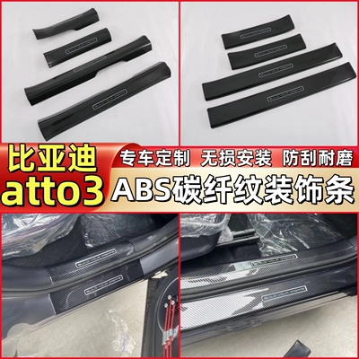 适用于BYD atto3改装门槛条脚踏板后尾箱护板车门防踩贴条配件