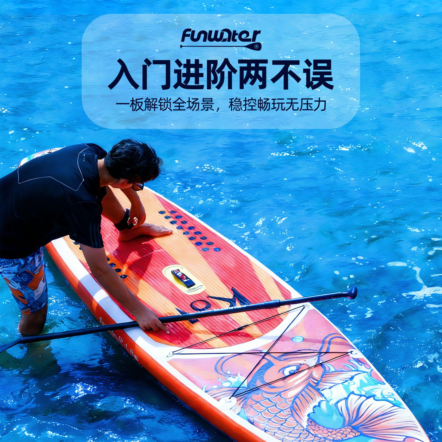 水知乐funwater站立式SUP充气桨板划水板路亚钓鱼全能板冲浪板