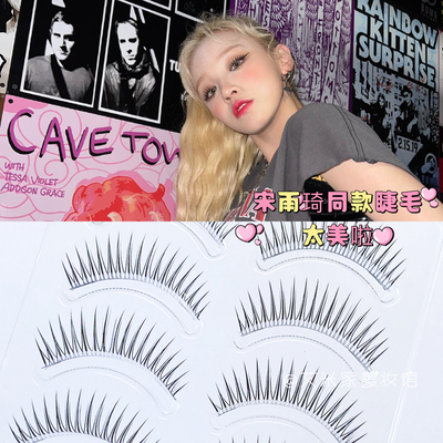 宋雨琦夏娃徐睿知同款睫毛高品质