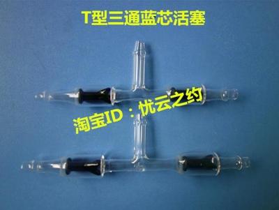 13mm/15mm/18mm T型蓝芯玻璃三通活塞自动活塞兰芯活塞