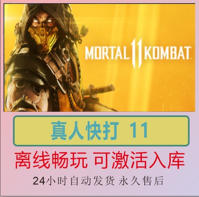 真人快打11steam离线游戏包更新