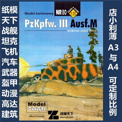 Model Card 080 - Pz.Kpfw III Ausf.M (Panzer III)