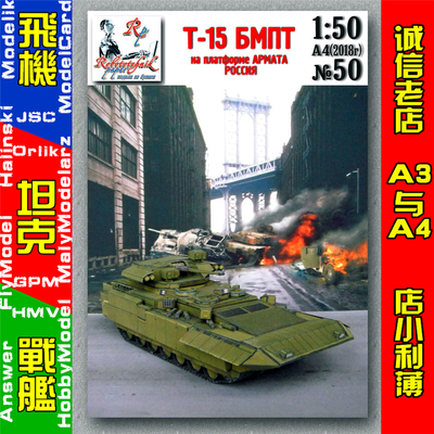 Robototehnik 50 - Т-15 БМПТ Армата