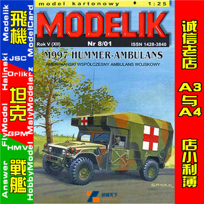 Modelik 2001-08-M997悍马救护车