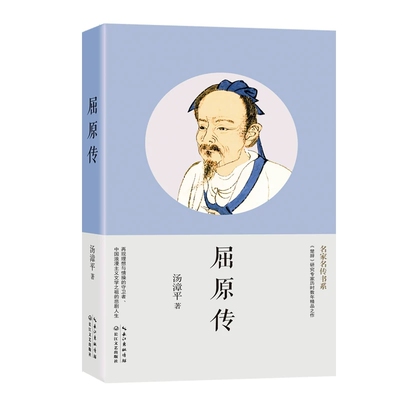 屈原传 名家名传书系汤漳平著楚辞研究专家历时数年精品之作 再现理想与情操的守卫者 中国浪漫主义文学之祖的悲剧人生长江文艺