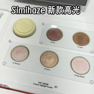 小猴子推荐 Simihaze 高光粉rose quartz 03/两用腮红膏04木兰花