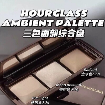Hourglass2025限定三色玫瑰盘面部综合盘高光腮红修容粉/ambient