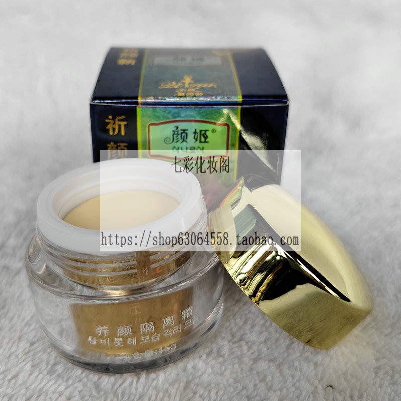 祈颜新颜姬养颜隔离霜 蓝盒颜姬隔离霜 珍珠膏滋润15g
