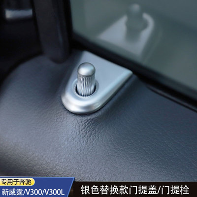 16-25款奔驰新威霆门提盖亮片V260V300L车门提栓装饰件门锁亮条盖