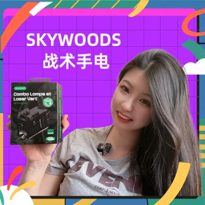 SKY WOODS天空森林 出口版手电下挂 含激光 防水