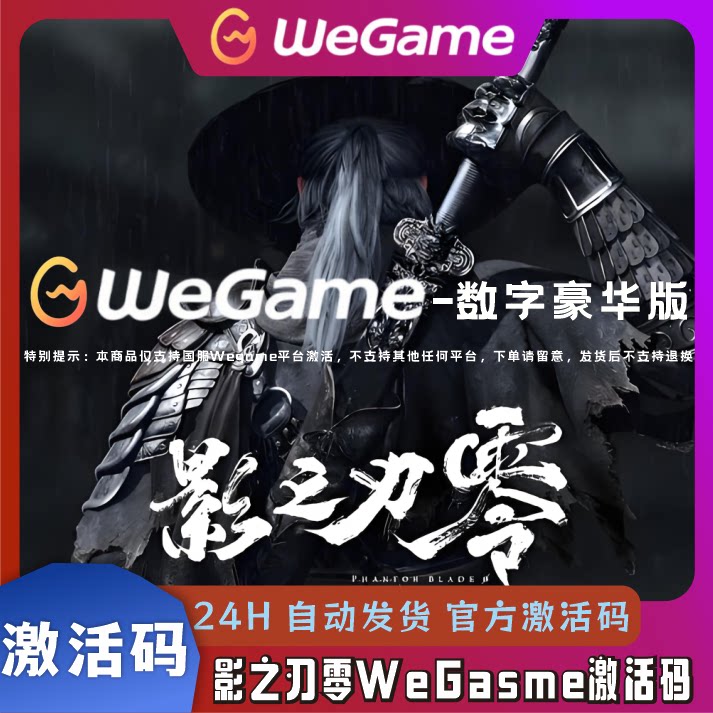 影之刃零WeGame标准版豪华版正版激活码CDK