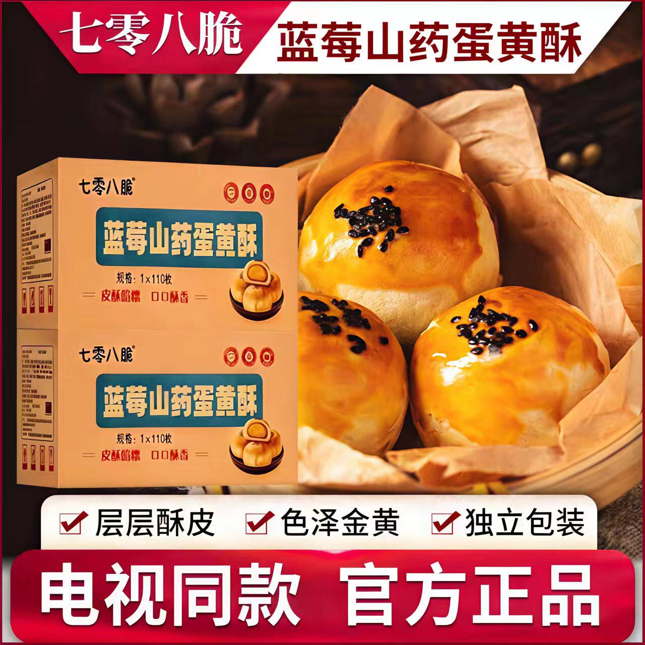 官方正品七零八脆蓝莓山药蛋黄酥电视同款独立包装零食糕点整箱装