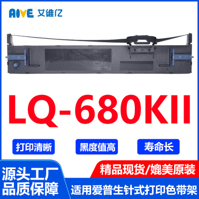 LQ680KII色带 适用爱普生针式打印机色带架LQ-680KII打印机专用
