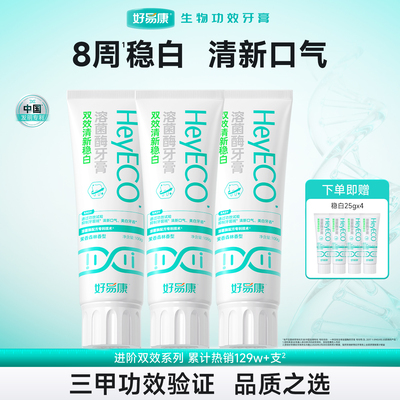 好易康牙膏抑制牙菌斑亮白